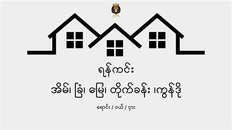 ရန်ကင်းမြို့နယ် အိမ်၊ ခြံ၊ မြေ၊ တိုက်ခန်း၊ ကွန်ဒို ရောင်း ဝယ် င