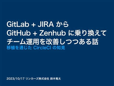 Gitlab から Github Circleci に乗り換えてチーム運用を改善しつつある話 Ppt