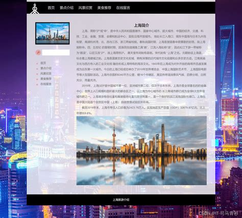 Html网页制作——基于html家乡主题网页项目的设计与实现——上海介绍5页 Htmlcss使用元素以及css样式表对下面的内容进行的