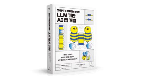 책 챗gpt와 랭체인을 활용한 Llm 기반 Ai 앱 개발