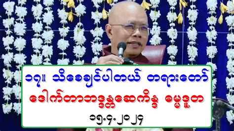 ၁၇။ သိေစခ်င္ပါတယ္ တရားေတာ္ ေဒါက္တာဘဒၵႏၲေဆကိႏၵ ဓမၼဒူတ ၁၅ ၄ ၂၀၂၄ Youtube