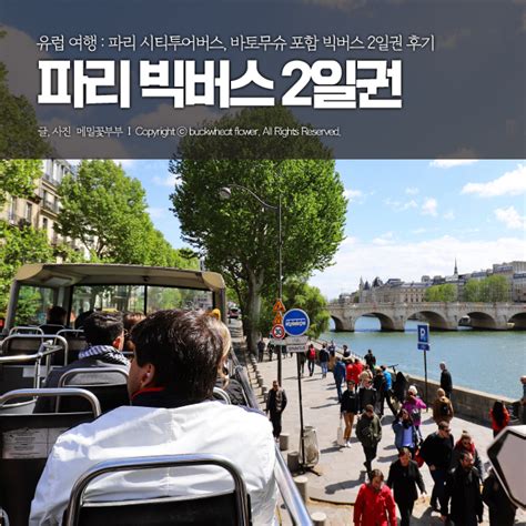 유럽 여행 파리 시티투어버스 바토무슈 포함 빅버스 2일권 후기 네이버 블로그