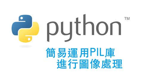 python PIL基本介紹 JysBlog