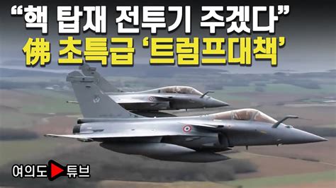 [여의도튜브] 핵 탑재 전투기 주겠다 佛 초특급 트럼프대책 머니투데이방송 Youtube