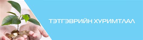 Яагаад тэтгэврийн хуримтлал бий болгох хэрэгтэй вэ Тэтгэврийн Ууган Сан