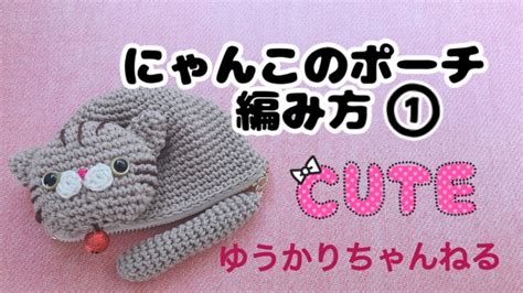 【かぎ針編み】簡単！ねこのポーチの編み方 〜オリジナル〜 Youtube