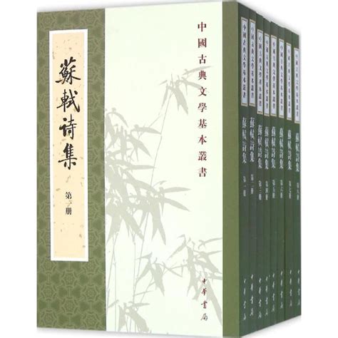 苏轼诗集宋苏轼撰；清王文诰辑注；孔凡礼点校中外名家原著世界文学名著经典小说文学社科书畅销图书籍中华书虎窝淘
