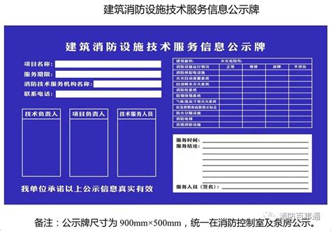 消防技术服务信息公示牌 公示栏长什么样 消防百事通