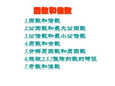 因数和倍数复习课 Word文档在线阅读与下载 无忧文档