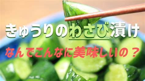 粉わさびで超簡単！きゅうりのわさび漬け【絶妙な配合で大量消費】 Youtube