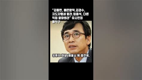 “김동연 배은망덕 김경수 지도자행세 말라 임종석 다른 직업 알아봐라” 유시민의 돌직구 Youtube