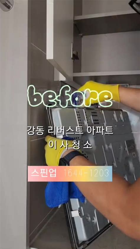 짐 빠지기전에 집을 볼땐 괜찮은 줄 아셨다던 고객님 작업전 이곳저곳 체크해보니 오염 상태가 무척 심하였습니다 현장명 강동구 리버스트 아파트 서비스품목 살균청소