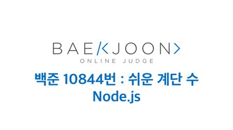 백준 10844번 쉬운 계단 수 Nodejs 사이다 데브로그 Cider Devlog