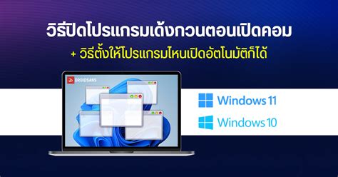 Tips วิธีปิดโปรแกรมเด้งกวนตอนเปิดเครื่อง Windows 10 11 หรืออยากตั้งให้โปรแกรมไหนเปิดเองประจำ