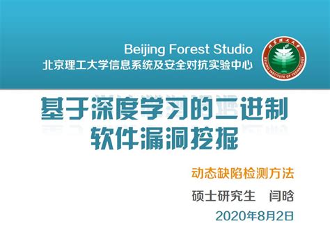 基于深度学习的二进制软件漏洞挖掘 信息系统及安全对抗实验中心（iscc）