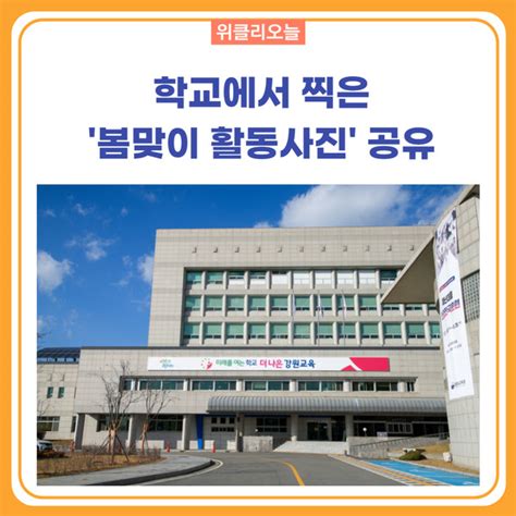[강원도교육청] ‘학교의 봄 인스타그램 이벤트 진행