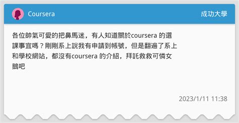 Coursera 成功大學板 Dcard
