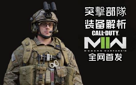 【不只游戏】使命召唤19幽灵装备解析 （二）