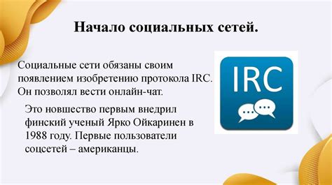 Хронология появления социальных сетей презентация онлайн