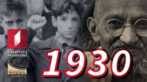 ხანმოკლე Xx საუკუნე 1930 Youtube