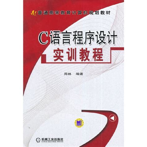 c语言程序设计实训教程（2014年机械工业出版社出版的图书） 百度百科