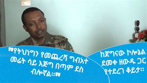 ከጀግናው ኮሎኔል ደመቀ ዘውዱ ጋር የተደረገ ቆይታ፡፡ Youtube