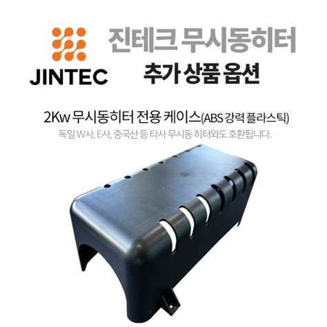 진테크 무시동히터2kw 전용 추가 옵션 무시동 히터 커버abs 강력 플라스틱 진테크