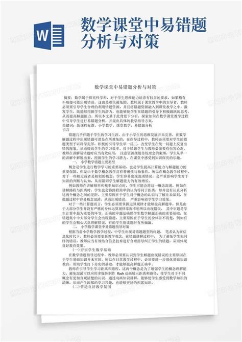 数学课堂中易错题分析与对策 Word模板下载 编号lazdvyyy 熊猫办公