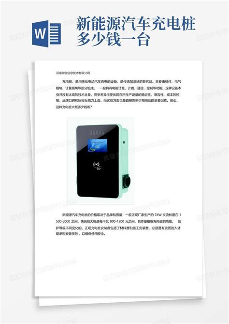 新能源汽车充电桩多少钱一台word模板下载编号qpwvaepa熊猫办公