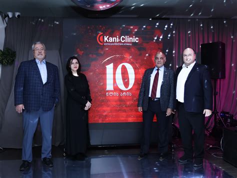 კლინიკა კანის 10 წლის Kani Clinic • კლინიკა კანი