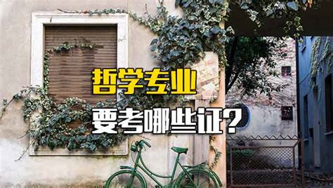 哲学专业要考哪些证 前程无忧职场问答
