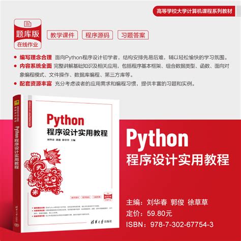 清华大学出版社 图书详情 《python程序设计实用教程》