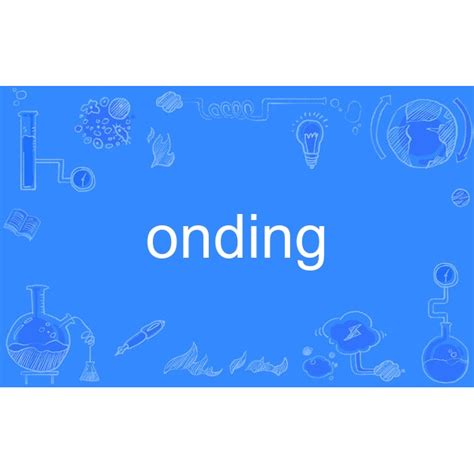 Onding 百度百科
