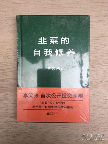 韭菜的自我修养果麦文化 出品;李笑来孔夫子旧书网 韭菜的自我修养果麦文化 出品;李笑来孔夫子旧书网