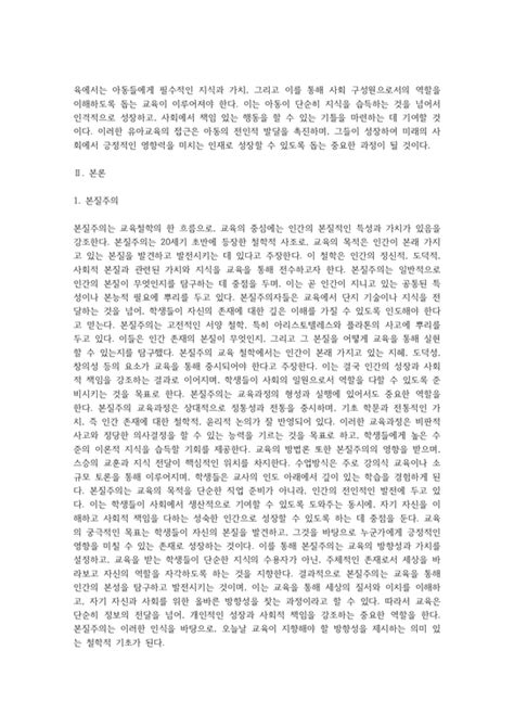 교육철학및교육사 B형 본질주의가 무엇인지 설명하고 이에 근거한 유아교육은 어떠해야 하는지에 대해 인문교육
