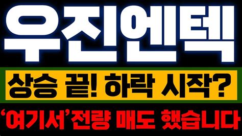우진엔텍 주가전망 상승 끝 하락 시작🔥🔥 전 여기서 전량 매도하고 다음 매수 자리 기다리고 있습니다🔥🔥 Youtube