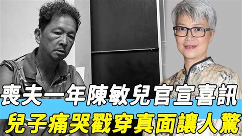 63歲陳敏兒喪夫一年官宣喜訊！被兒子含淚戳穿真面讓人怒，現廖啟智臨終前生活曝光看哭眾人，與幼子雙雙慘死內幕瞞不住！星娛樂 Youtube
