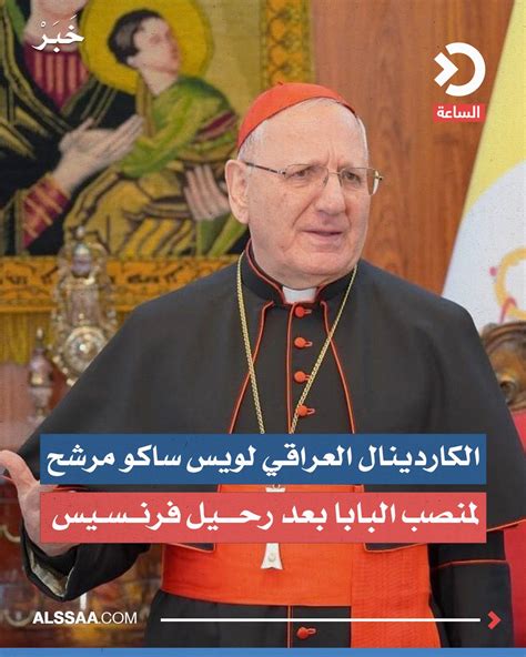 ‎شبكة الساعة Alssaa Network‎ ‎قال الباحث المتخصص في شؤون التنوع الديني سعد سلوم إن بطريرك