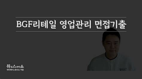 면접 Bgf리테일편의점 영업관리 면접 이 영상으로 합격하세요 Youtube