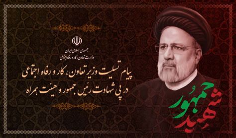 پیام تسلیت وزیر تعاون، کار و رفاه اجتماعی در پی شهادت رییس‌جمهور مردمی و خادم‌الرضا ع صندوق