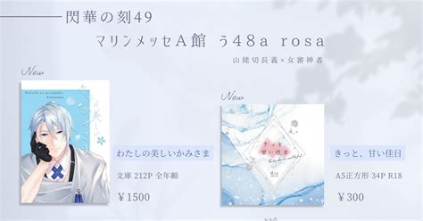 刀剣乱夢 715 閃華の刻49 お品書き Cc福岡60 夏瀬のイラスト Pixiv