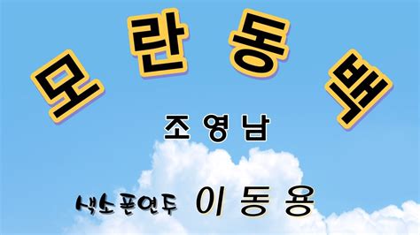 모란동백조영남 미쓰트롯3 배아현 색소폰연주 이동용 Youtube