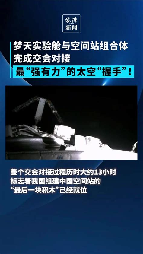 “握手”成功！梦天实验舱与空间站组合体完成交会对接凤凰网视频凤凰网