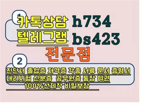 제작업체 위조업체 대리시험 ㉸톡id H734 텔레 Bs423」면허증위조 학위증위조 남쯩위조 재직증명서위조 소견소위조 품질보증서위조 민증위조