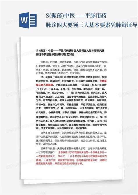 s 振荡 中医平脉用药脉诊四大要领三大基本要素凭脉辩证导航基础单因 Word模板下载 编号qnzvgvvp 熊猫办公