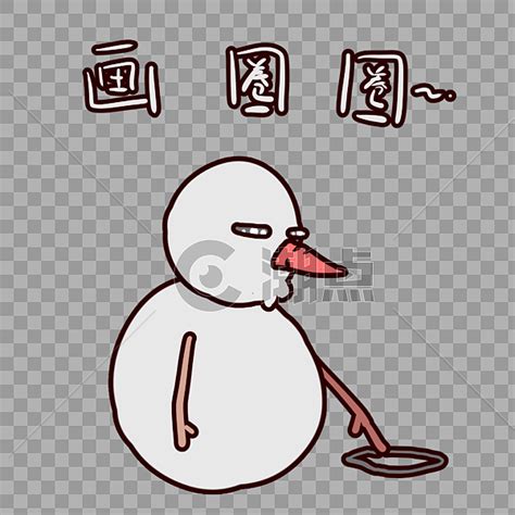 雪人卡通画圈圈表情包设计元素2362 2362图片素材免费下载 编号387263 潮点视频