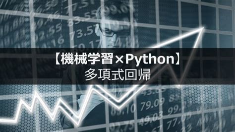 Python多項式回帰モデルの作成評価方法scikit learn機械学習による回帰分析入門 DXCEL WAVE