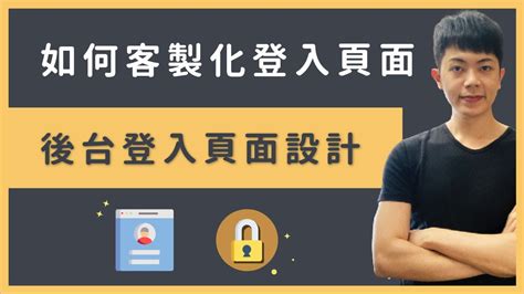 如何設計 Wordpress 後台登入頁面（使用 Loginpress）？ Youtube