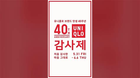 유니클로 브랜드 탄생 40주년 감사제 5 31 금 부터 시작 Youtube