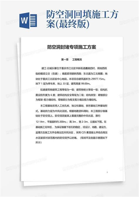 防空洞回填施工方案 最终版 Word模板下载 编号qxrraynr 熊猫办公